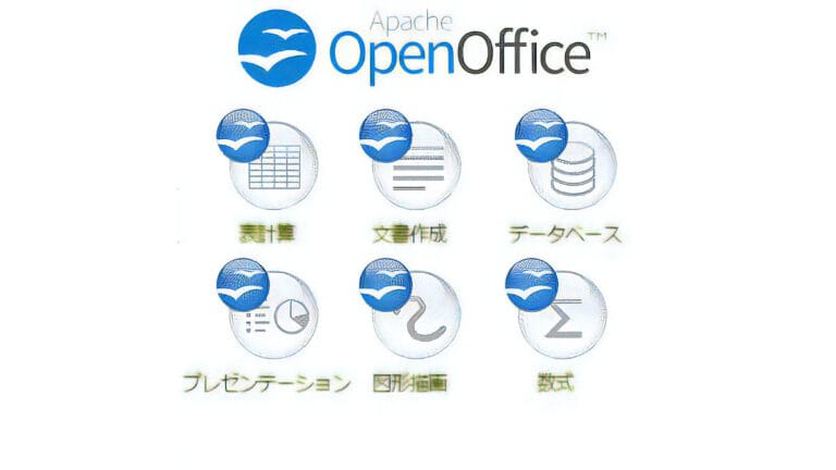 無料のオフィスソフトOpenOfficeをダウンロードしてみよう | 使える無料ソフト＆無料サービス